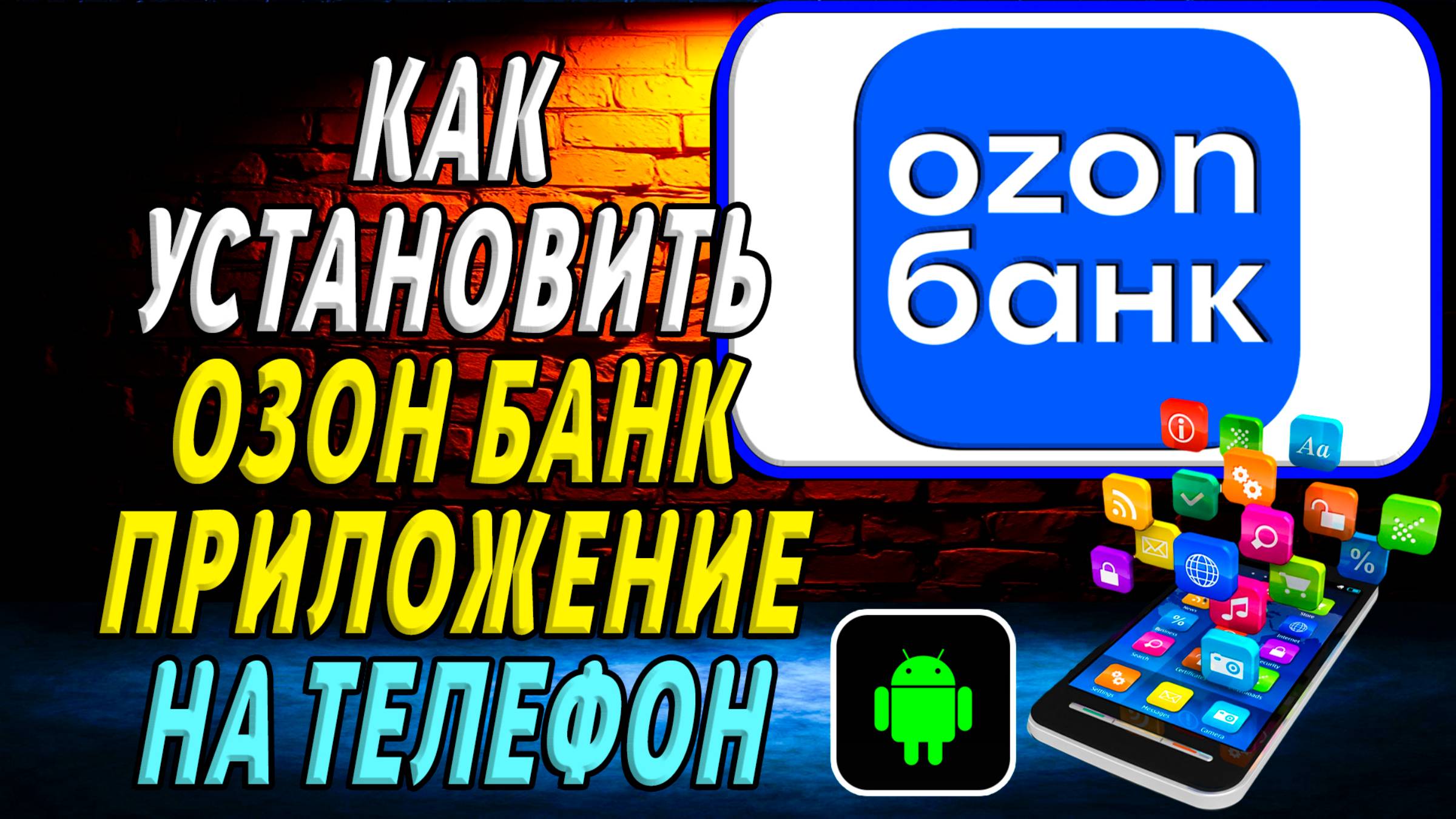 Как установить приложение озон банка