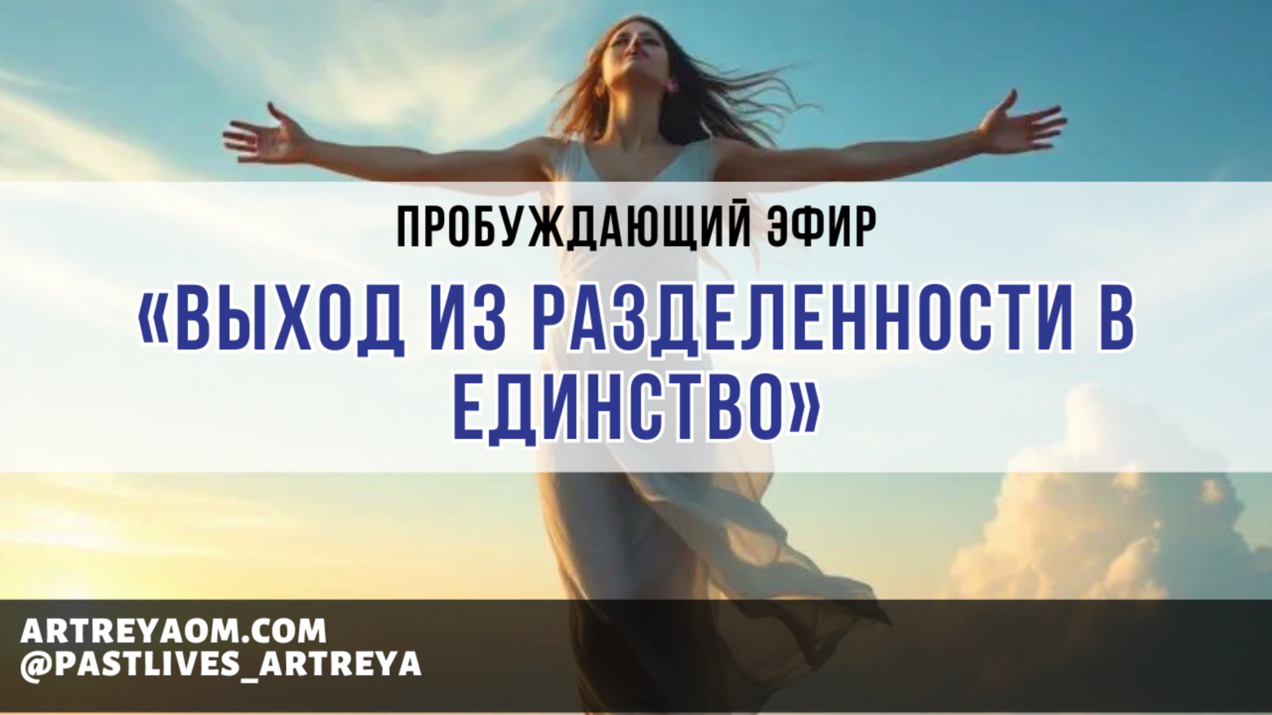 Пробуждающий эфир «Выход из разделенности в Единство»