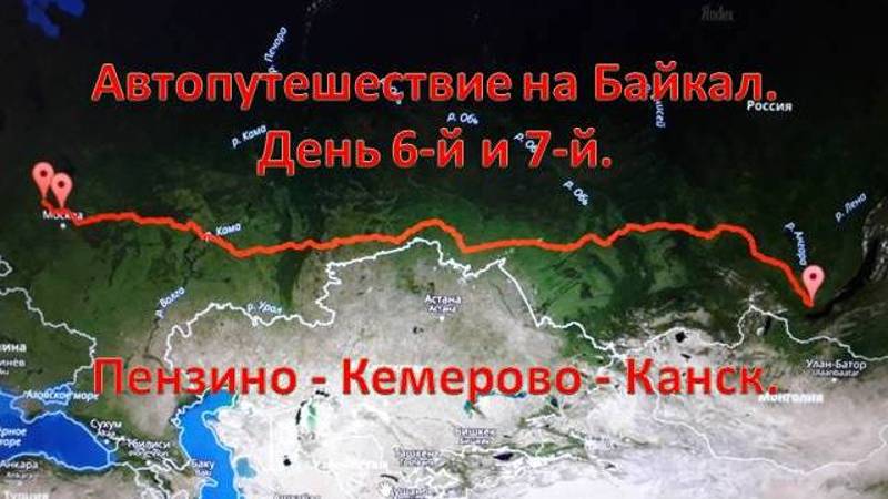 Автопутешествие на Байкал. 6-й и 7-й день. Пензино - Новосибирск - Кемерово- Мариинск - Канск.