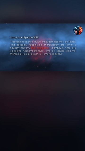Пророк ислама Мухаммад был околдован! Мухаммад подвержен сатанинским и демоническим силам! #ислам