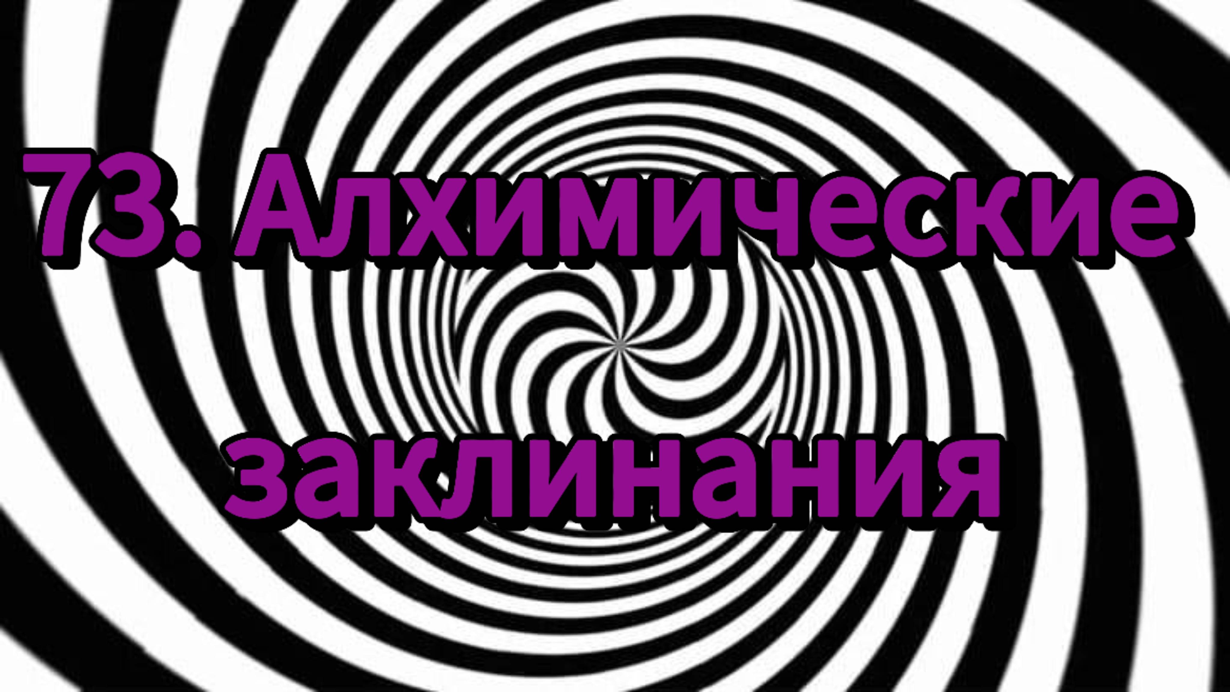 Гипноз (занятие 73) | Алхимические заклинания | методы гипноза и гипнотерапии