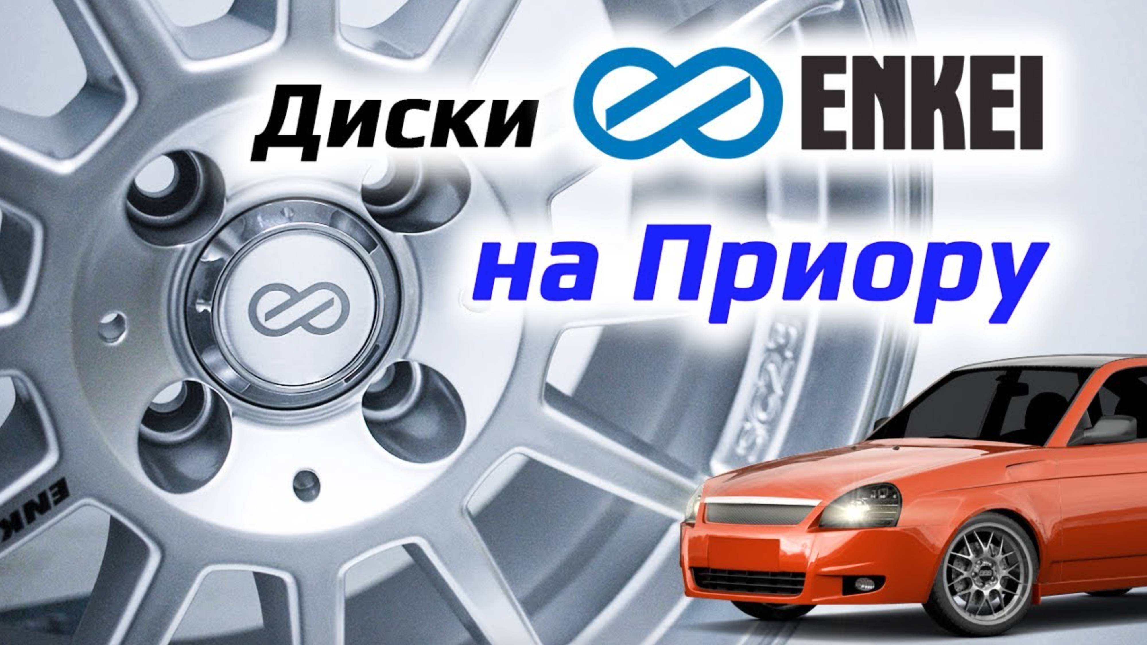 литые диски ENKEI на LADA PRIORA - и другие ВАЗ