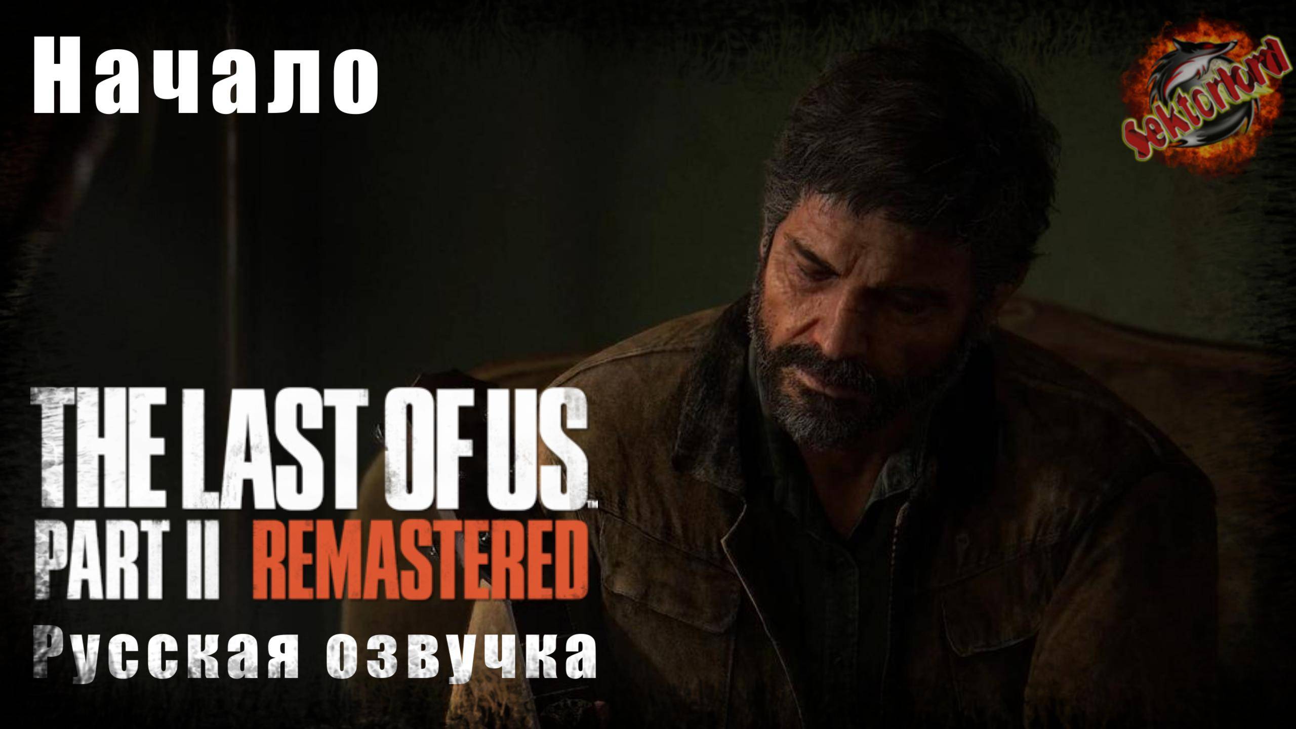 1 ▶ Начало📜 Одни из нас: часть 2