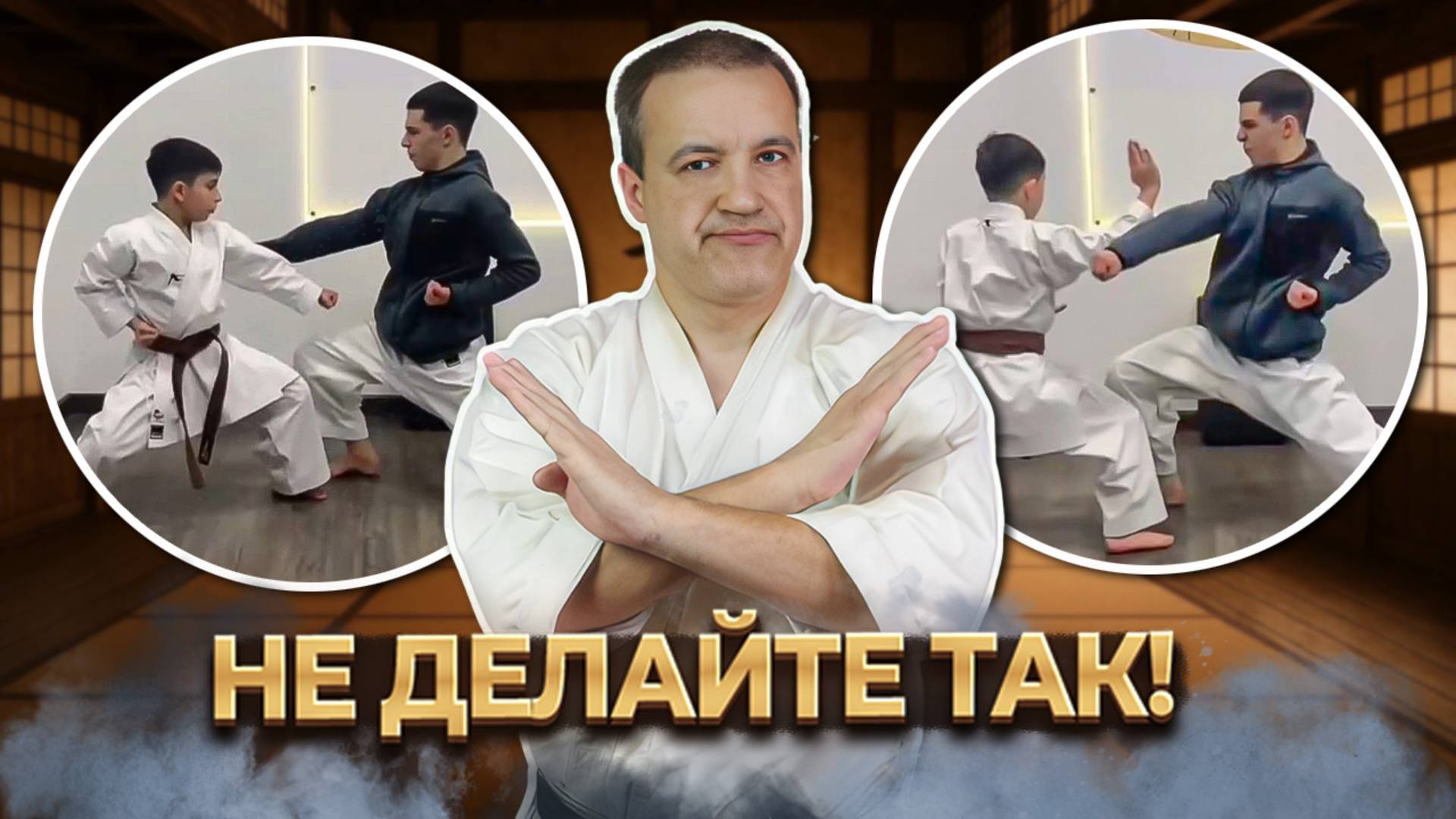 Не делайте так! Разбор кихон-иппон кумите