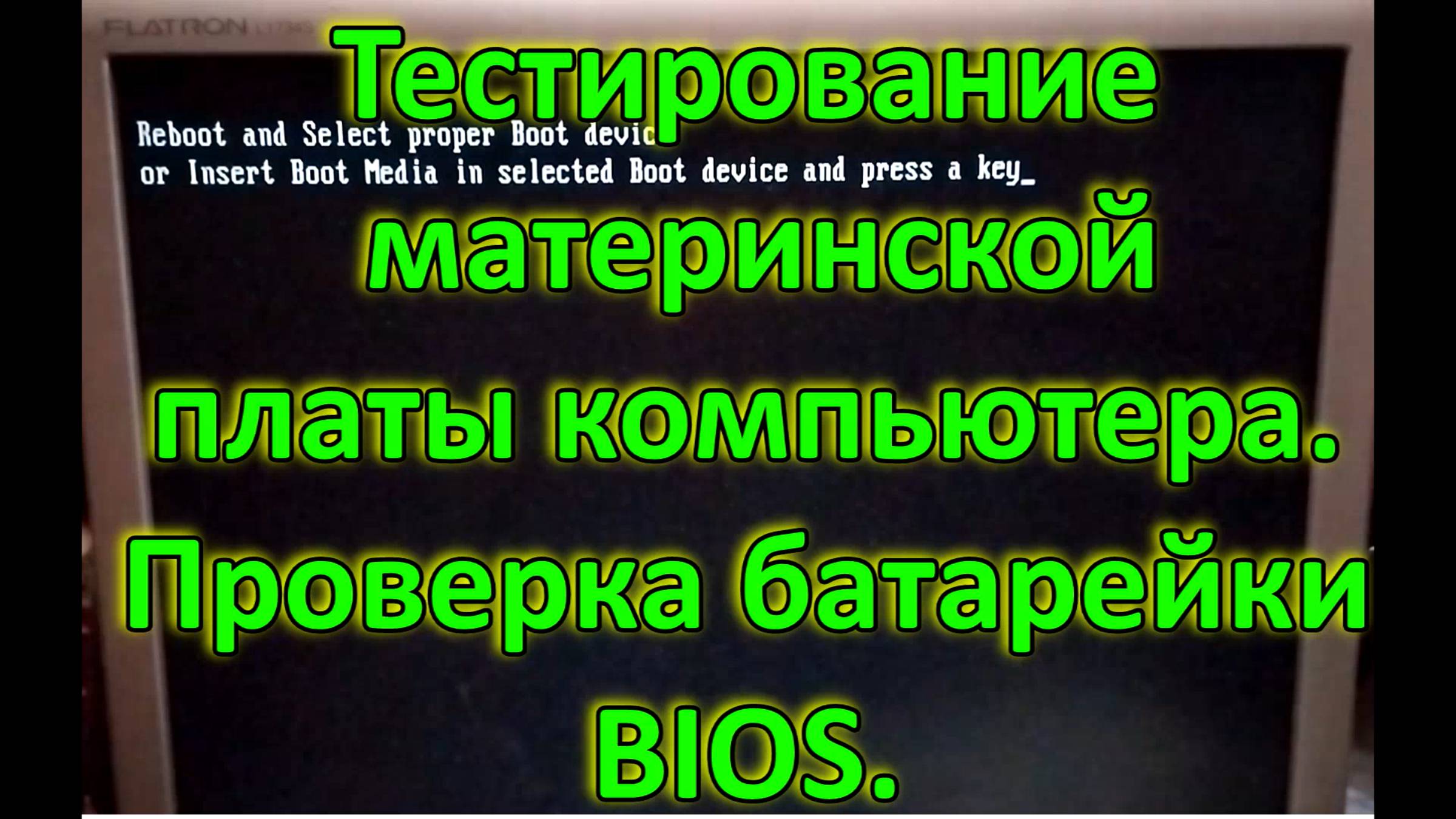 Тестирование материнской платы компьютера. Проверка батарейки BIOS.