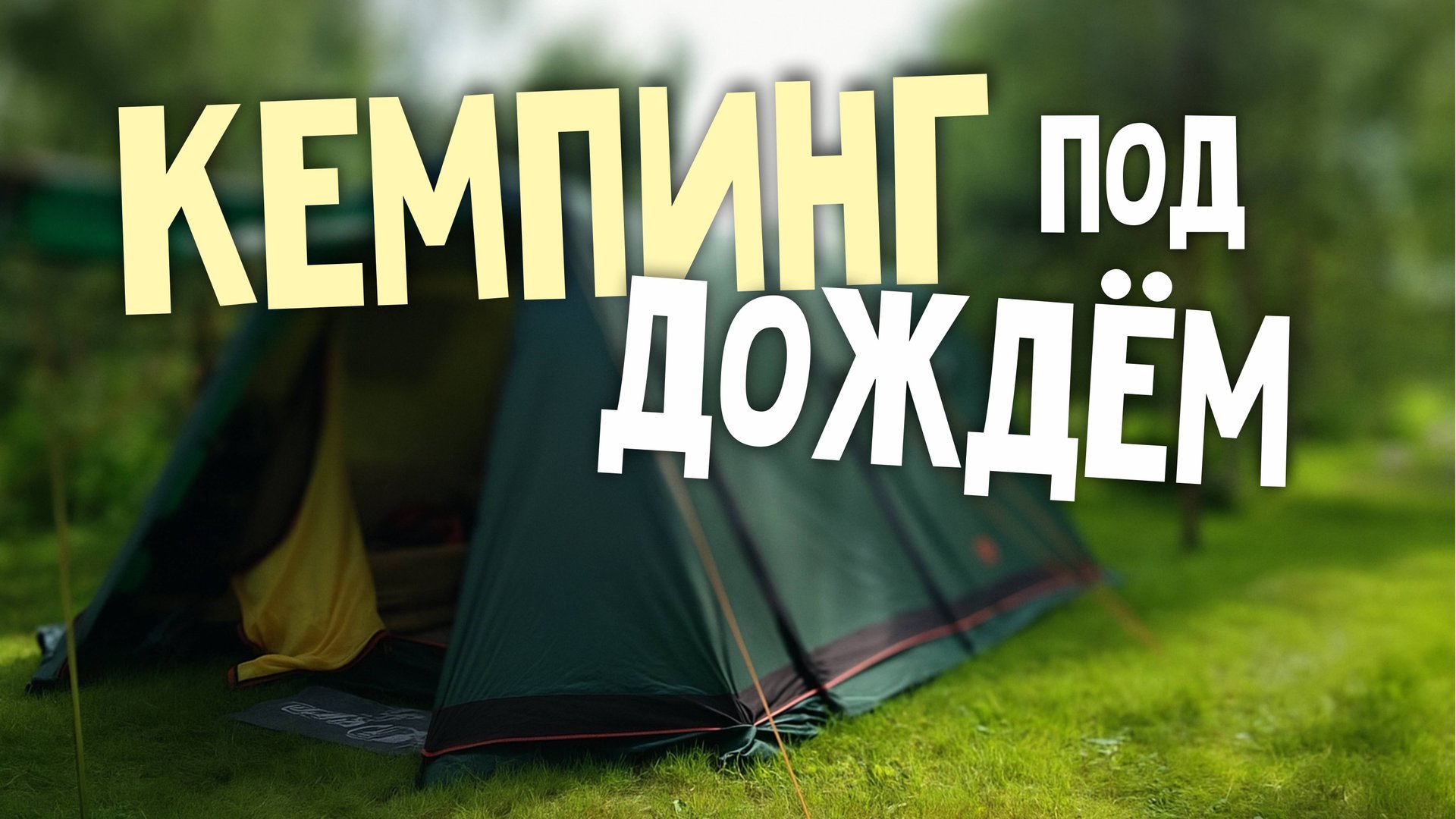 Кемпинг под дождём. Испытание! Мышгород. Лучший кемпинг в России. Куда поехать с палаткой? ASMR