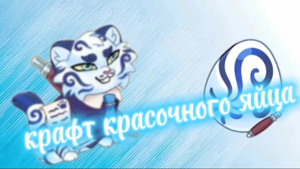 Крафт Красочного яйца