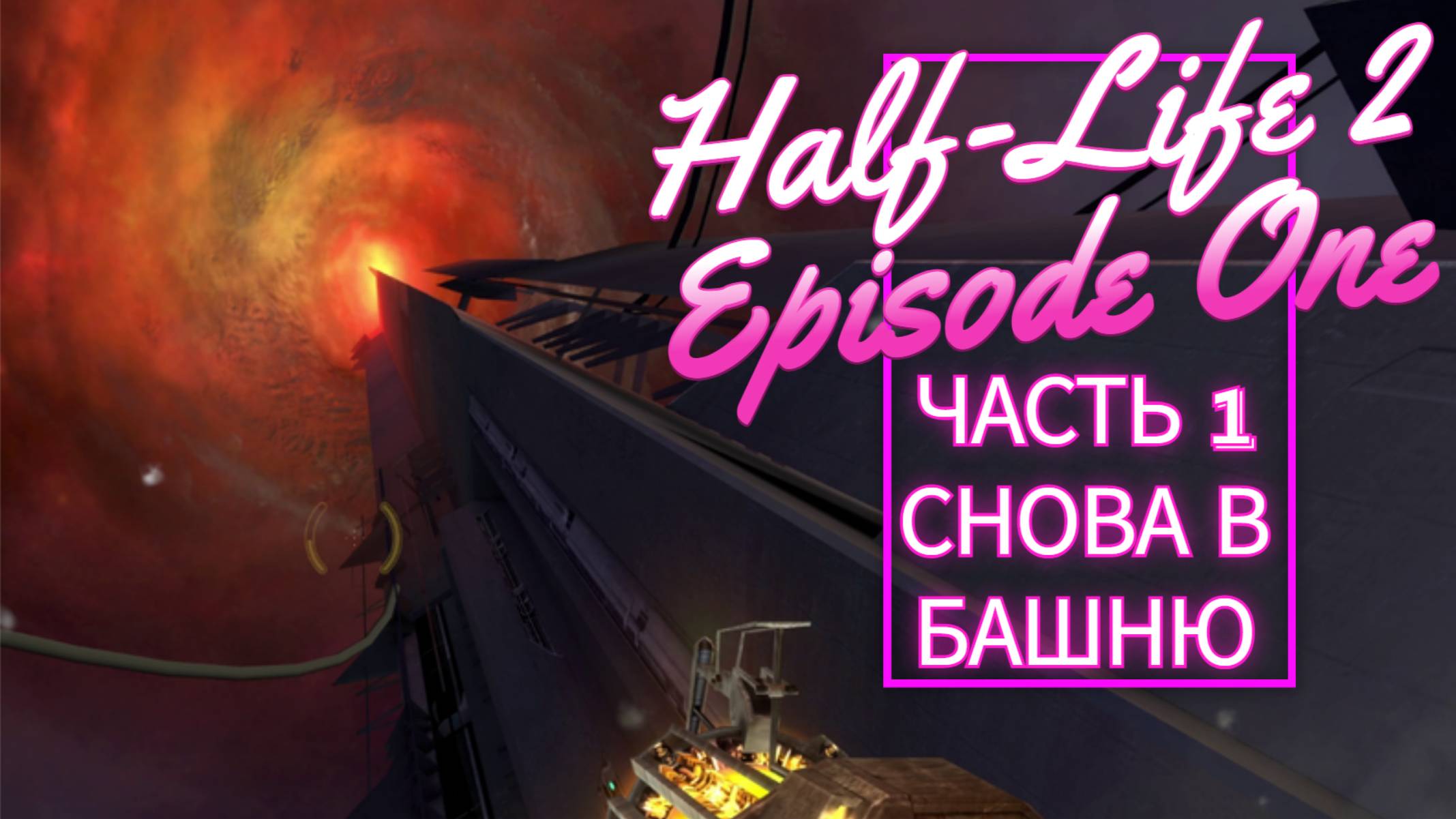 Half-Life 2 Episode One часть 1 СНОВА В БАШНЮ