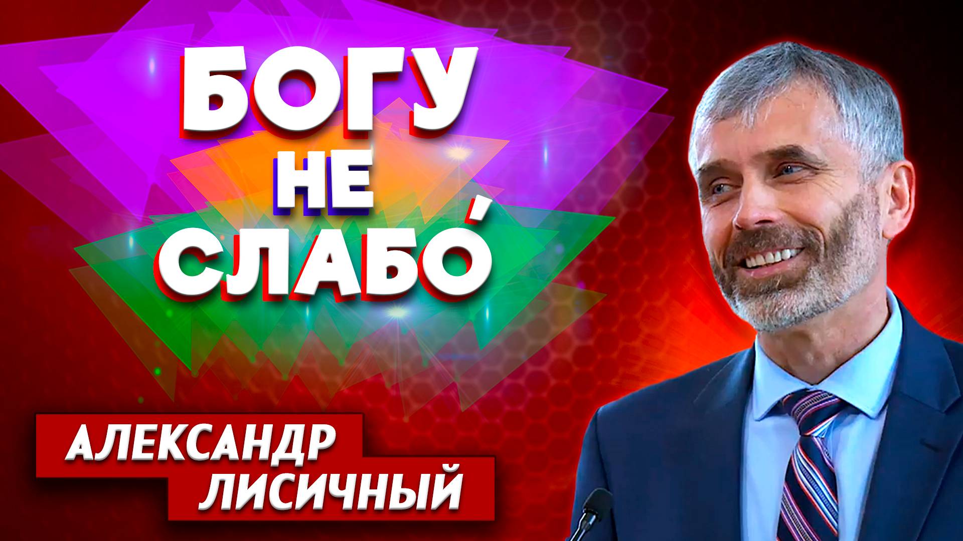 БОГУ не СЛАБО́ / Александр Лисичный | В чем сила, брат? | Личные отношения с Богом