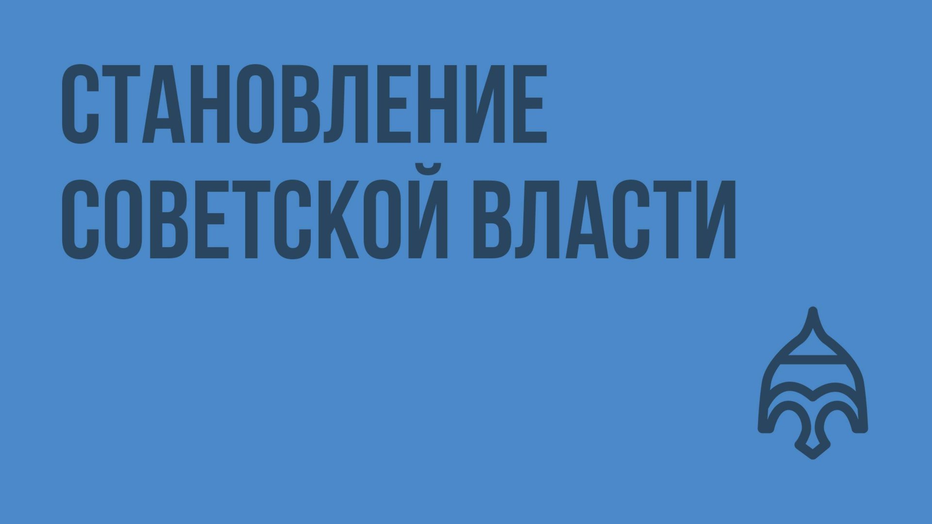 Становление советской власти. Видеоурок по истории России 9 класс