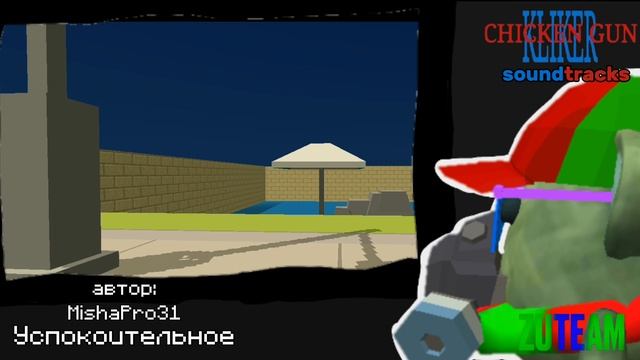 Kliker Chicken Gun — Soundtracks, не воруйте (кроме первого). Все песни из игры, приятного слушания)