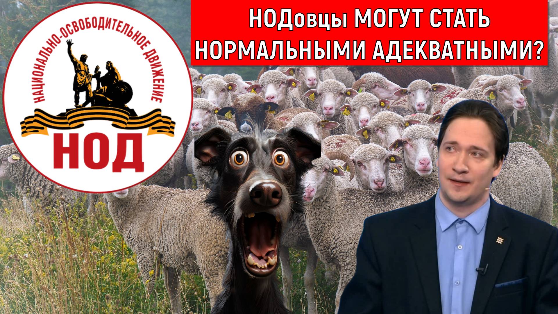 НОДовцы Радио НОД могут стать нормальными адекватными? Юрий Самонкин
