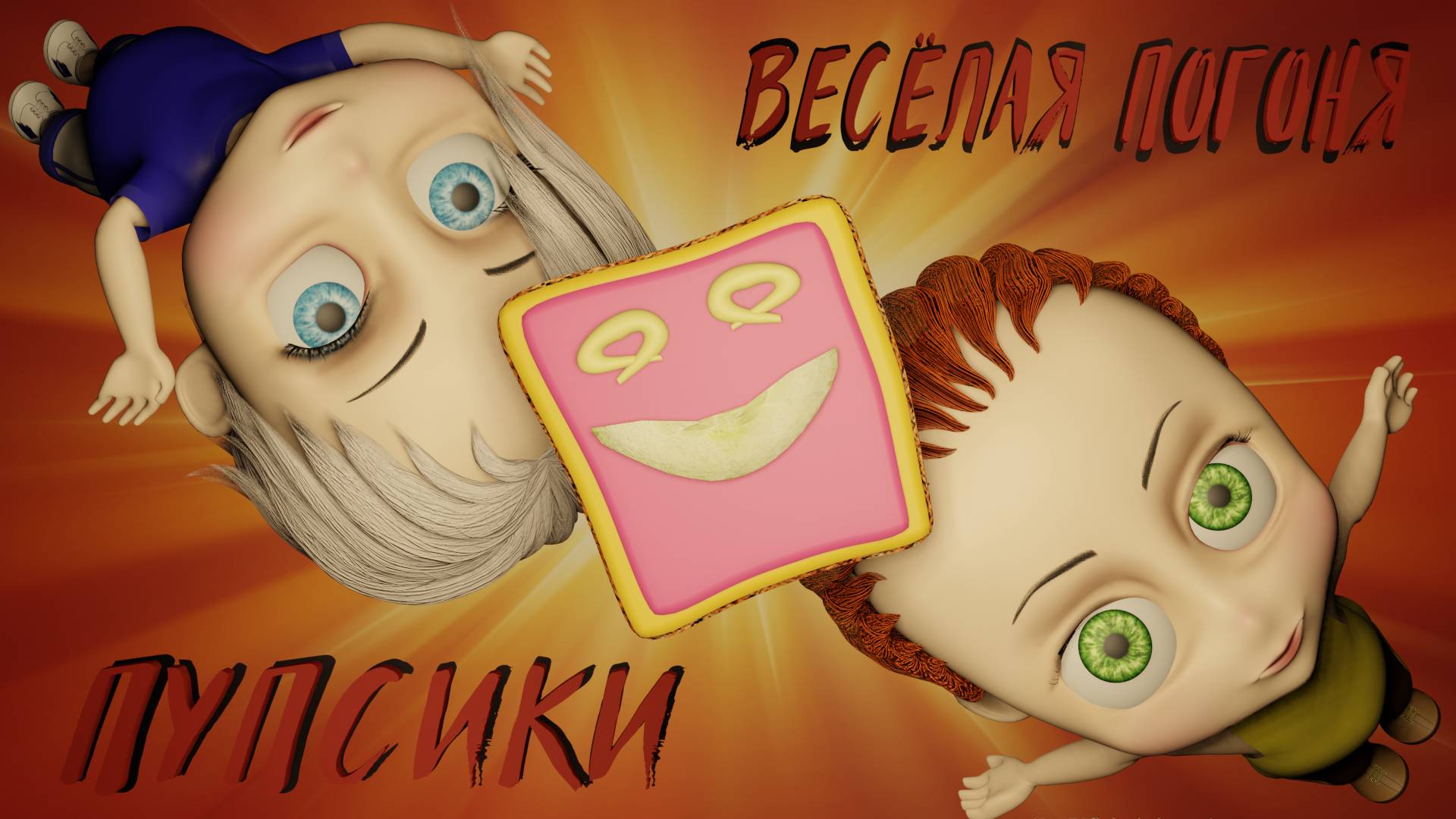 Ваня и Игнат:🎇 Весёлая погоня. Короткометражный мультфильм для детей