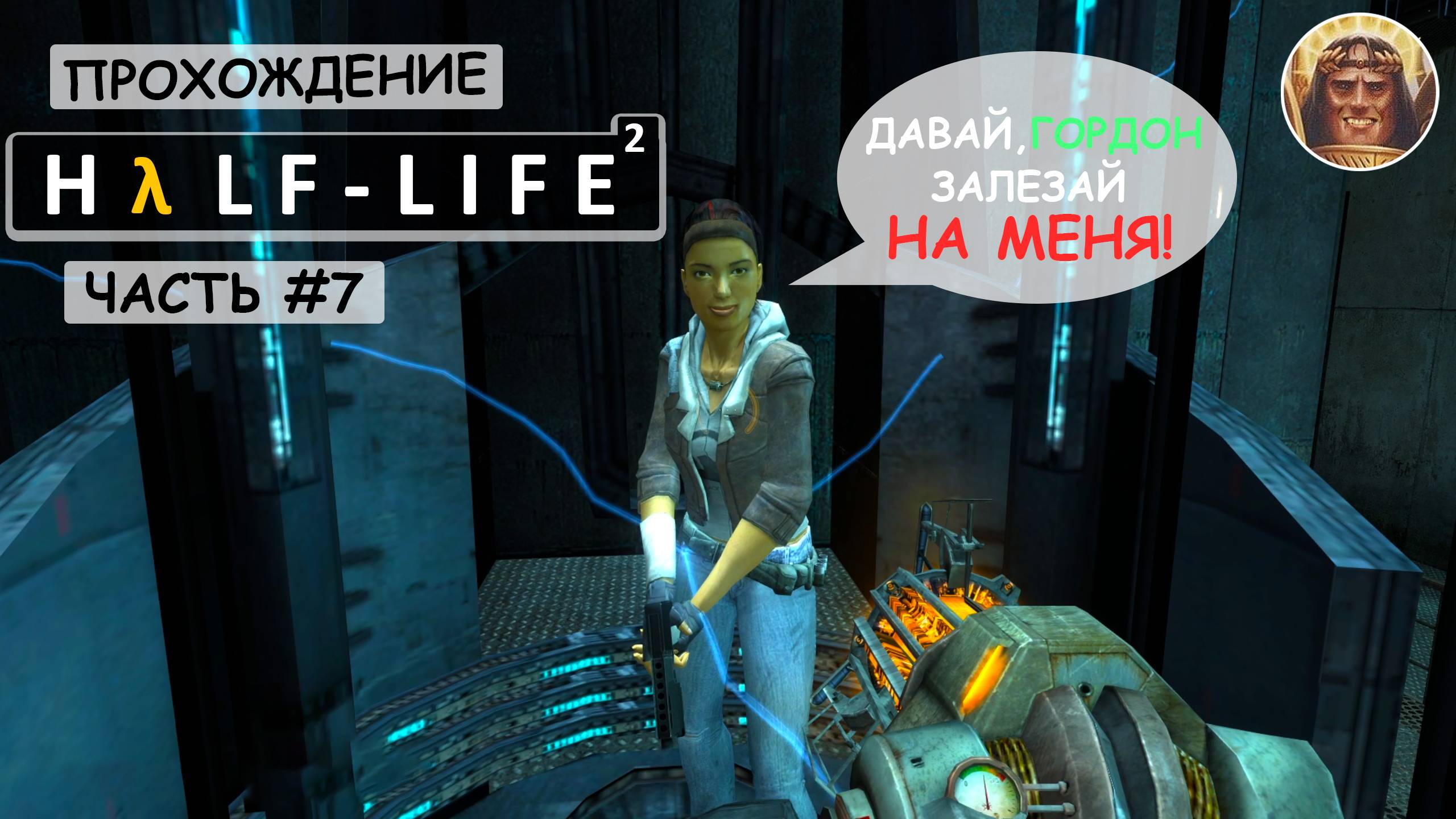 Half Life 2 в 2K разрешении ▶ Прохождение #7 ▶ Алекс не зовёт, но не пускает в кабинку