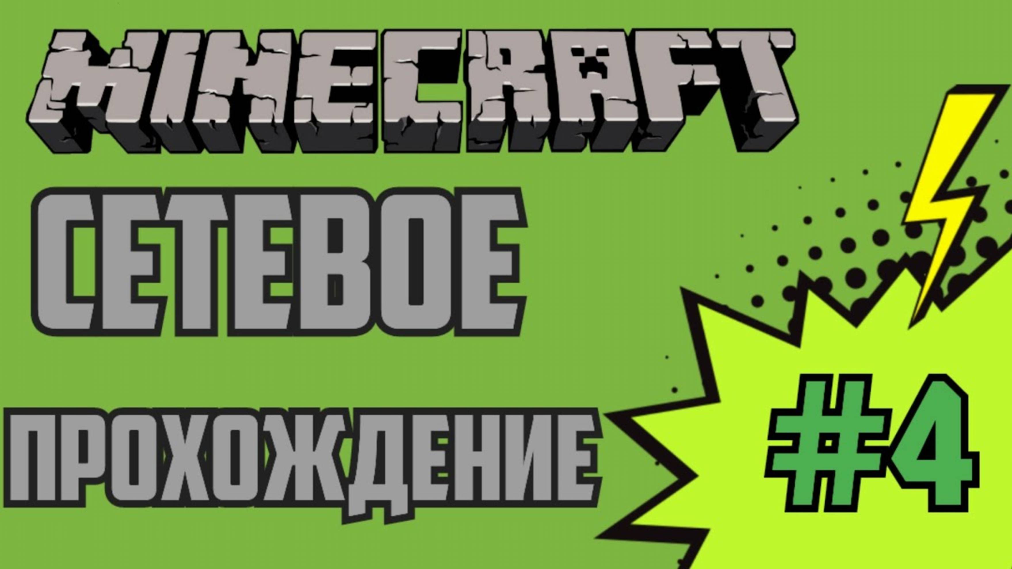 Майнкрафт по сети #4 Захват флаг, ПВП битвы_(Красные VS Синие)