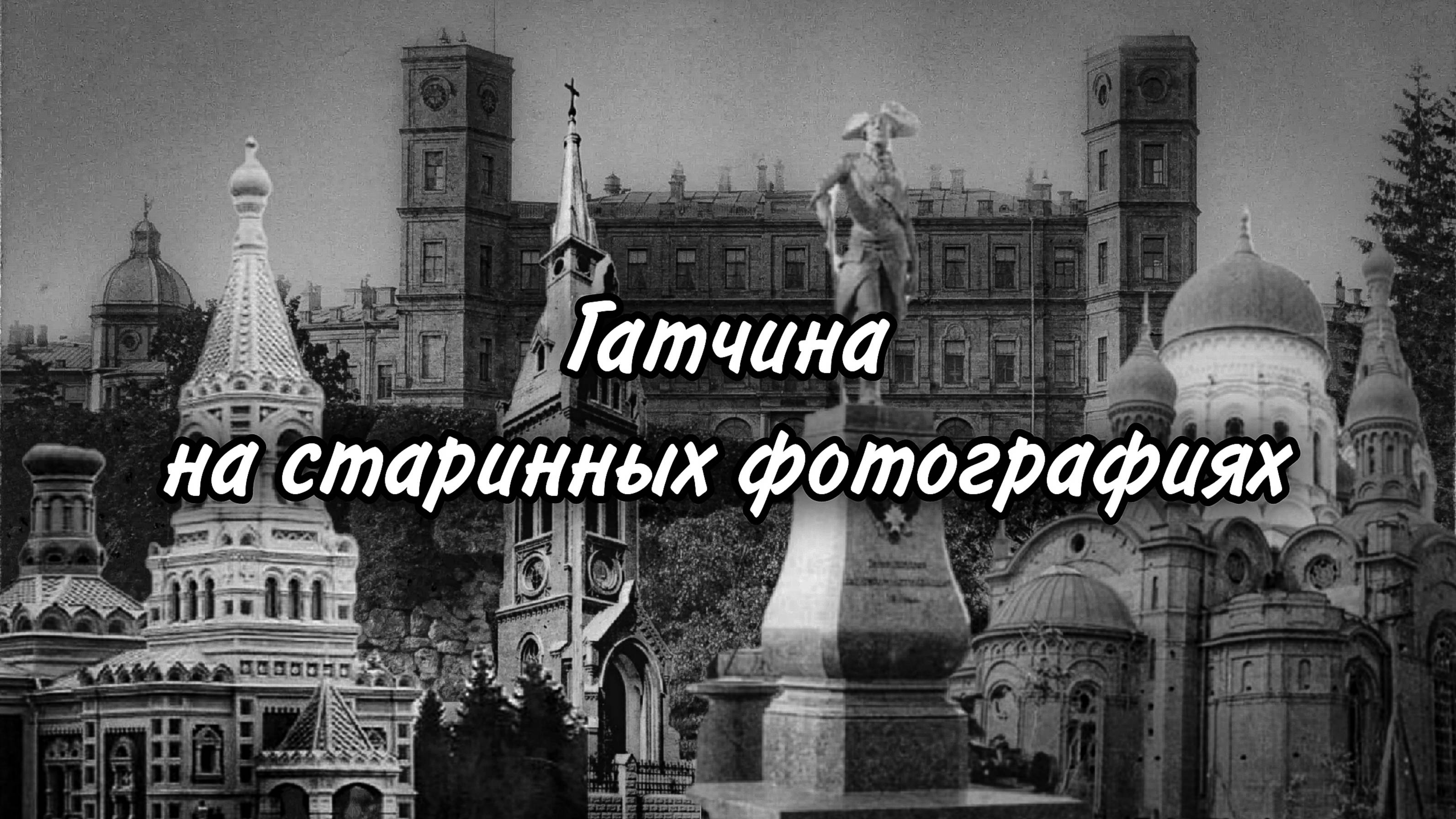 Гатчина на старинных фотографиях