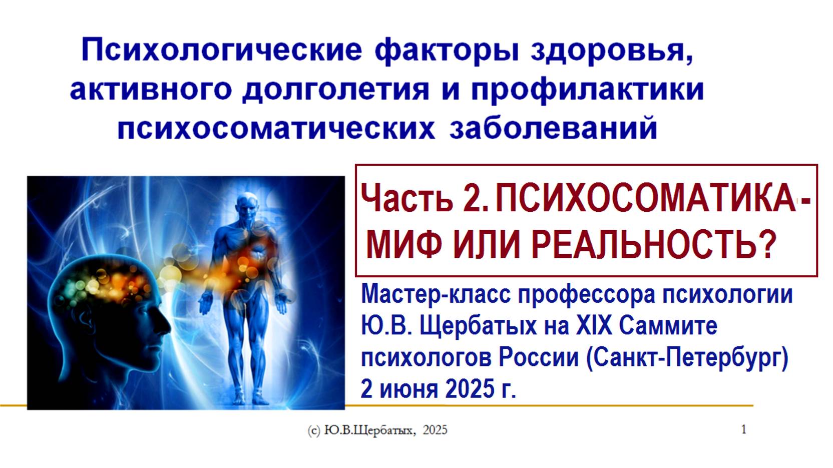 Психосоматика - миф или реальность?