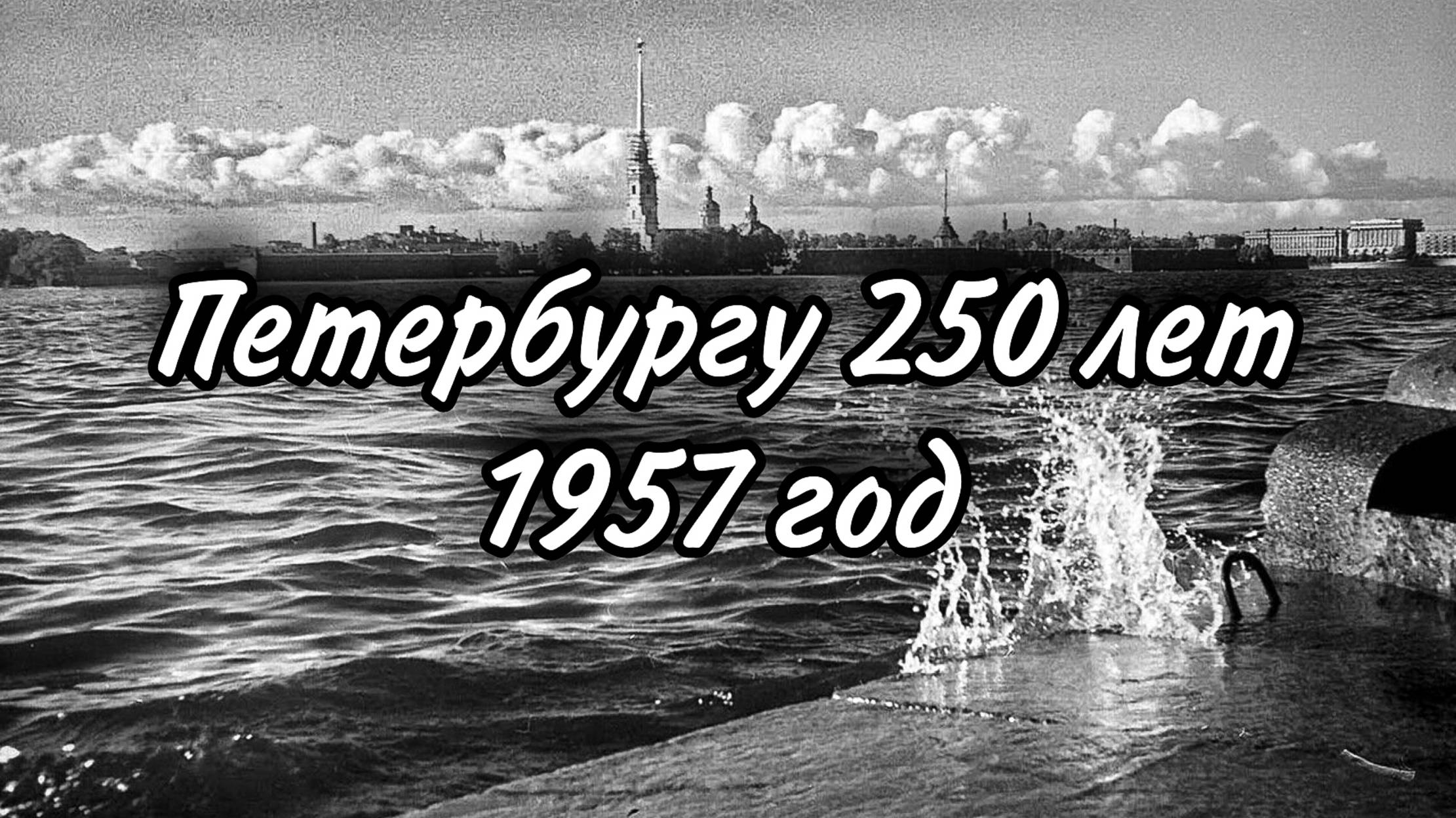 Петербургу 250 лет. Фотографии 1957 года