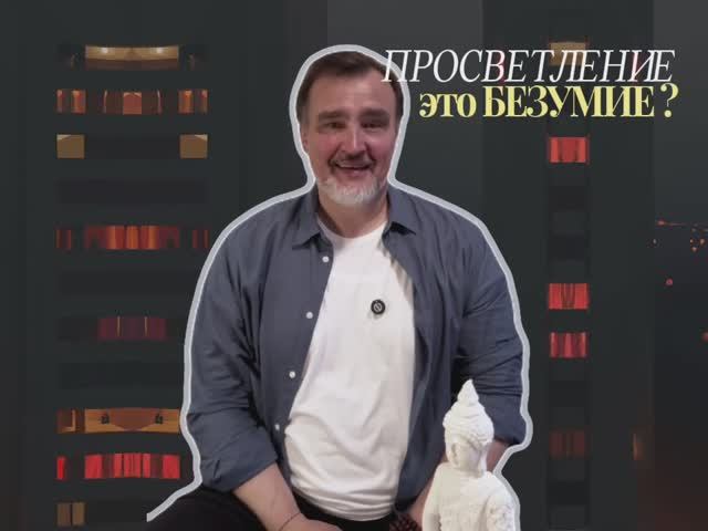 Просветление это безумие?