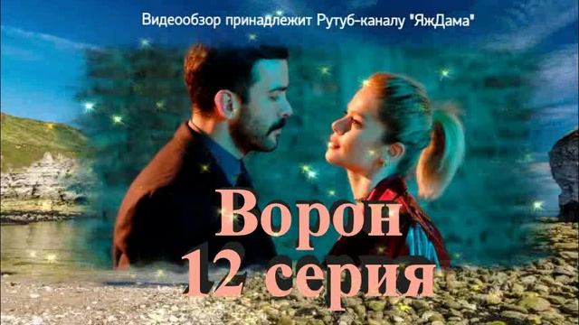 Обзор турецкого сериала "Ворон" 12 серия