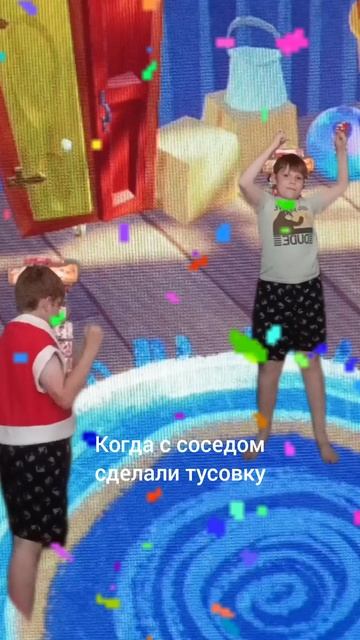 Когда с соседом сделали тусовку