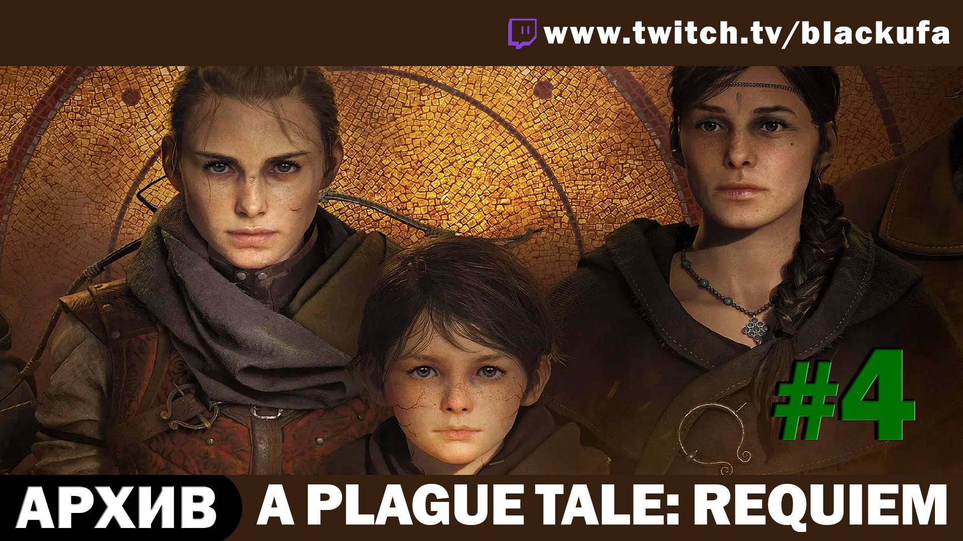 A Plague Tale: Requiem #4. Стрим второй - До финала [АРХИВ]