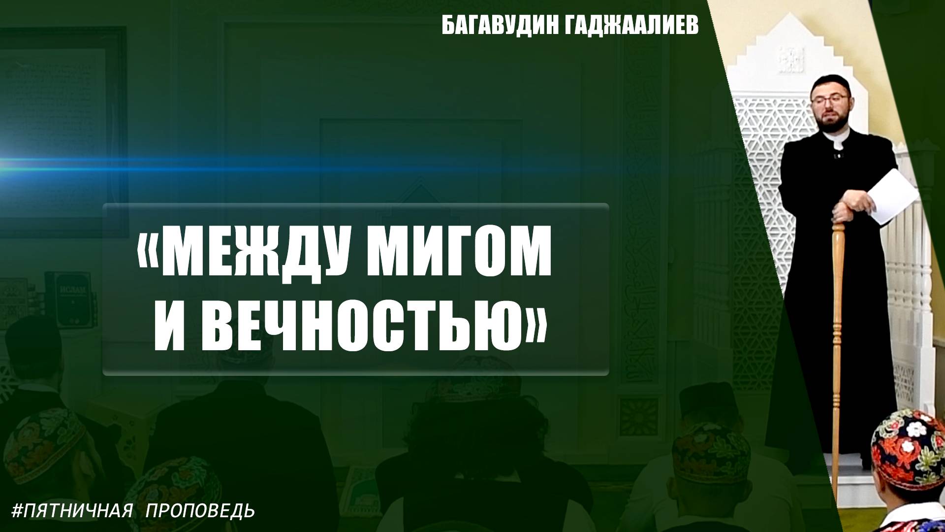 Пятничная проповедь на тему: Между мигом и вечностью