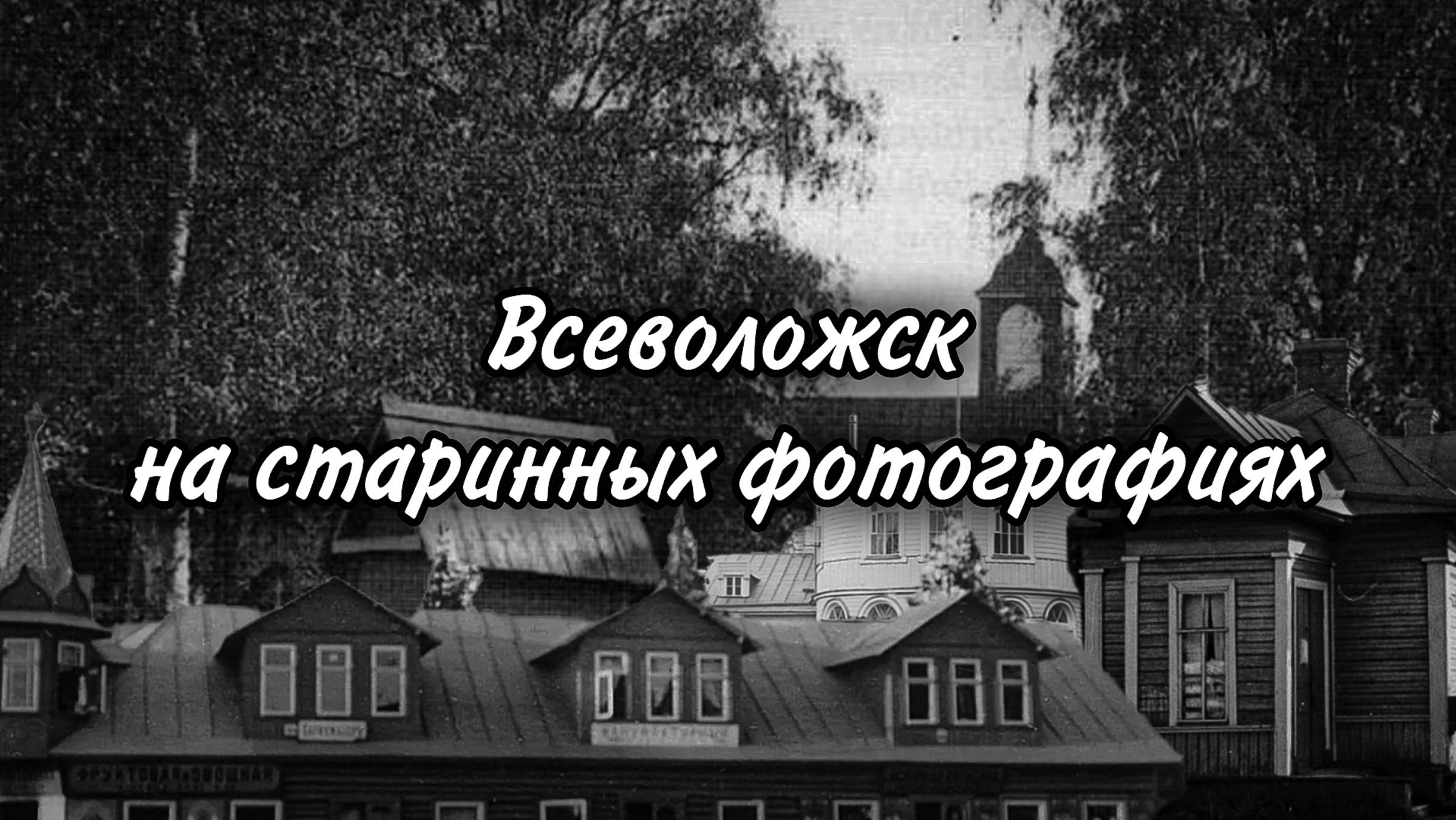 Всеволожск на старинных фотографиях