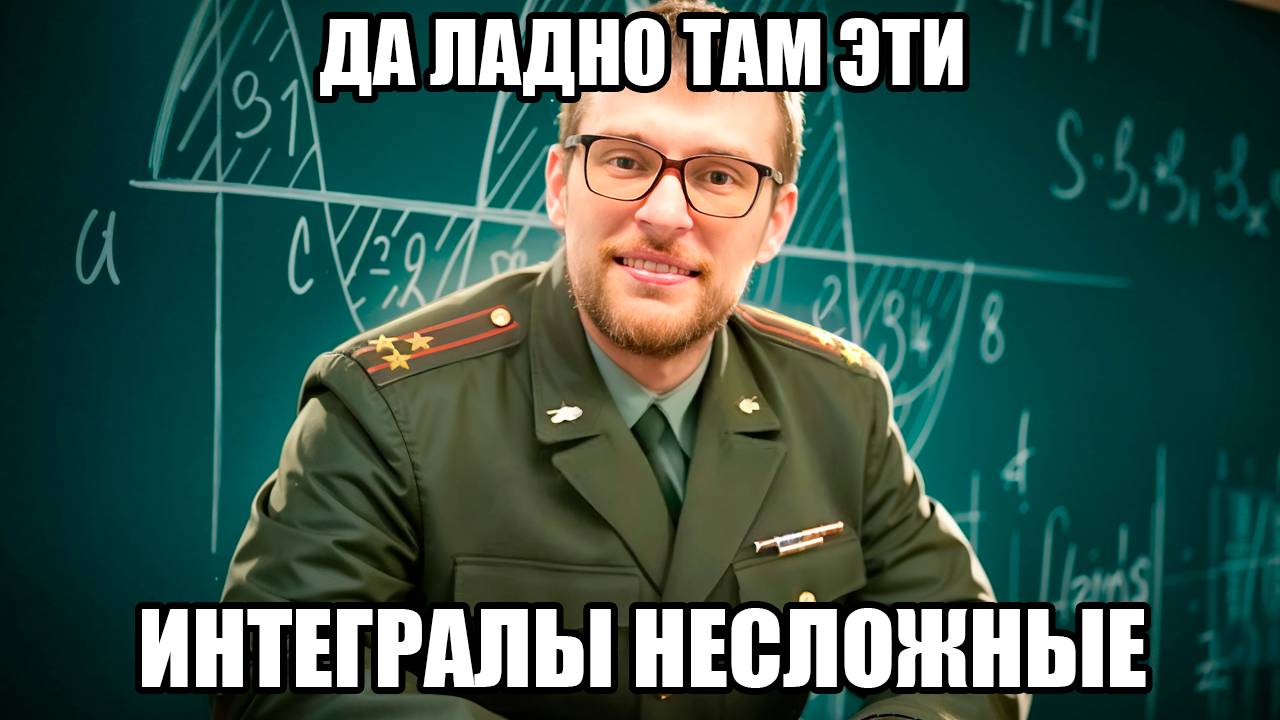 Как вычислить интеграл?