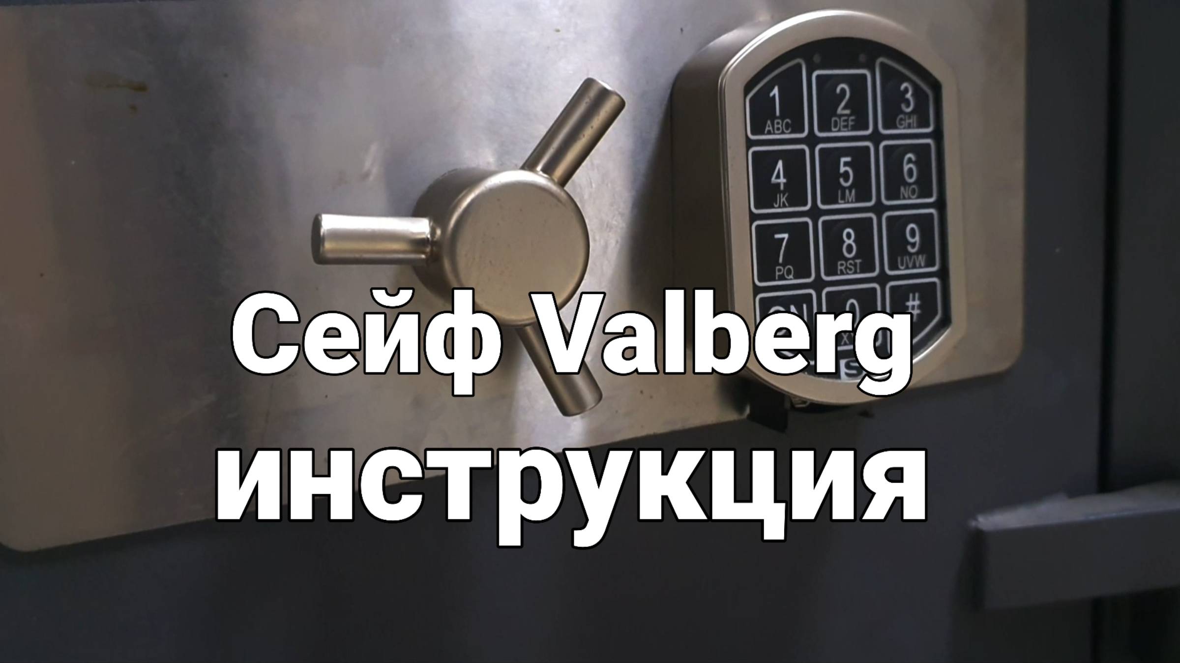 Сейф Valberg инструкция замок PS 600. Как открыть сейф, как поменять код