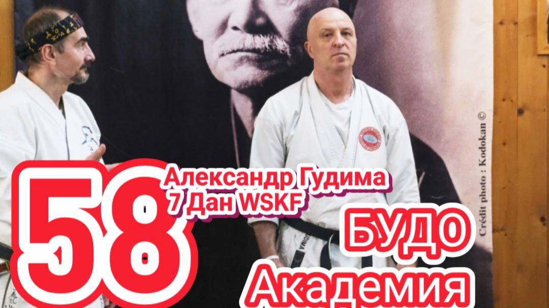 BUDO ACADEMY 58 ALEXANDER GUDIMA 7 DAN WSKF