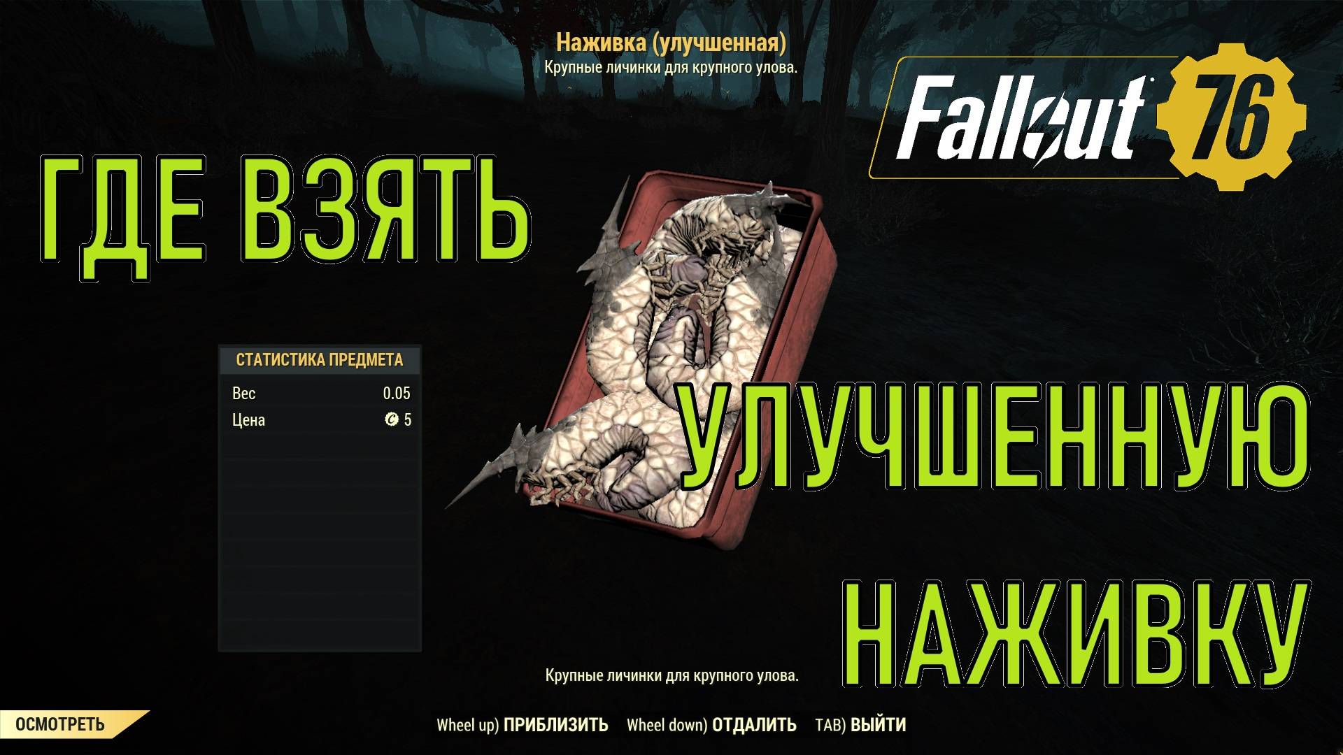 Fallout 76 Где взять улучшенную наживку