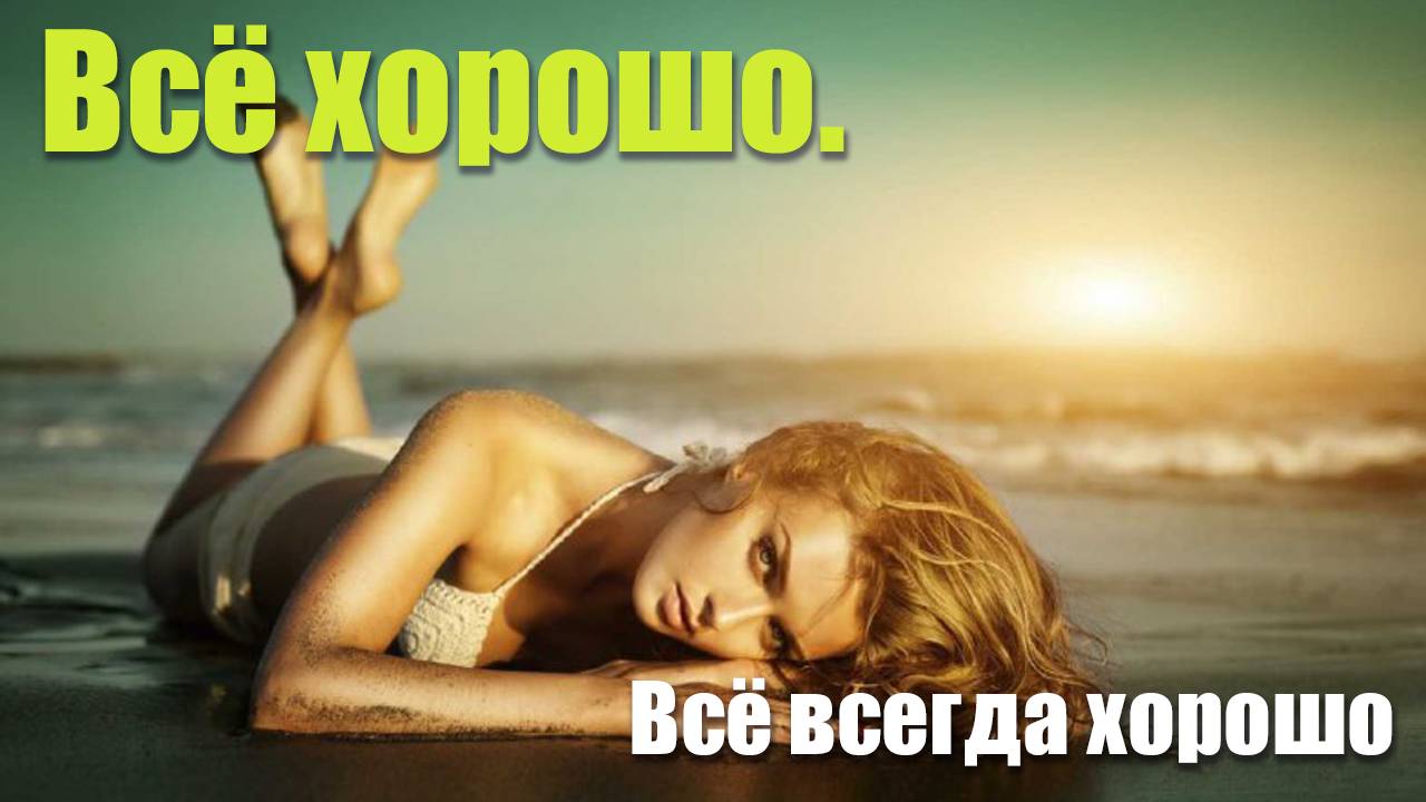 Все Хорошо — Успокаивающие Напевы для Гармонии и Принятия | Звучание для Душевного Баланса