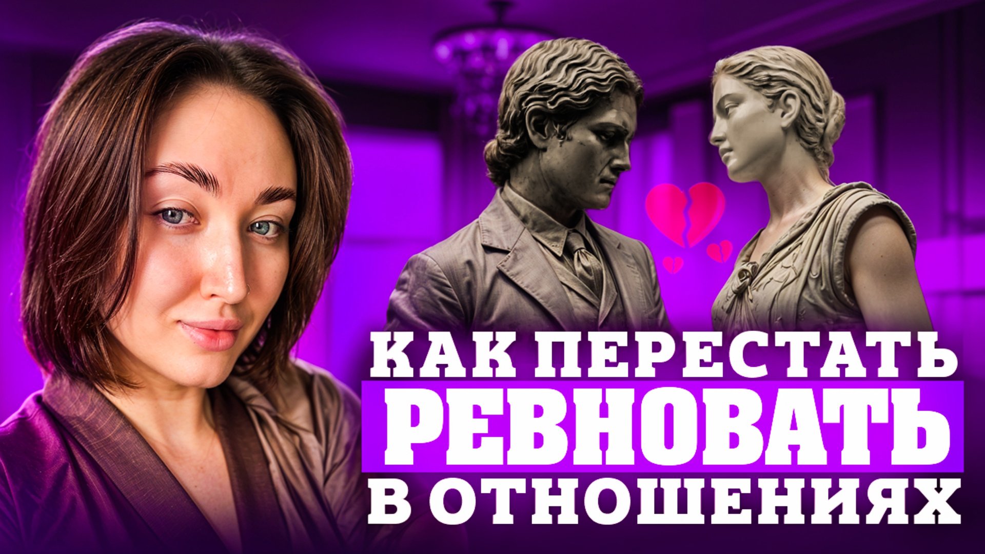 Как перестать ревновать в отношениях?