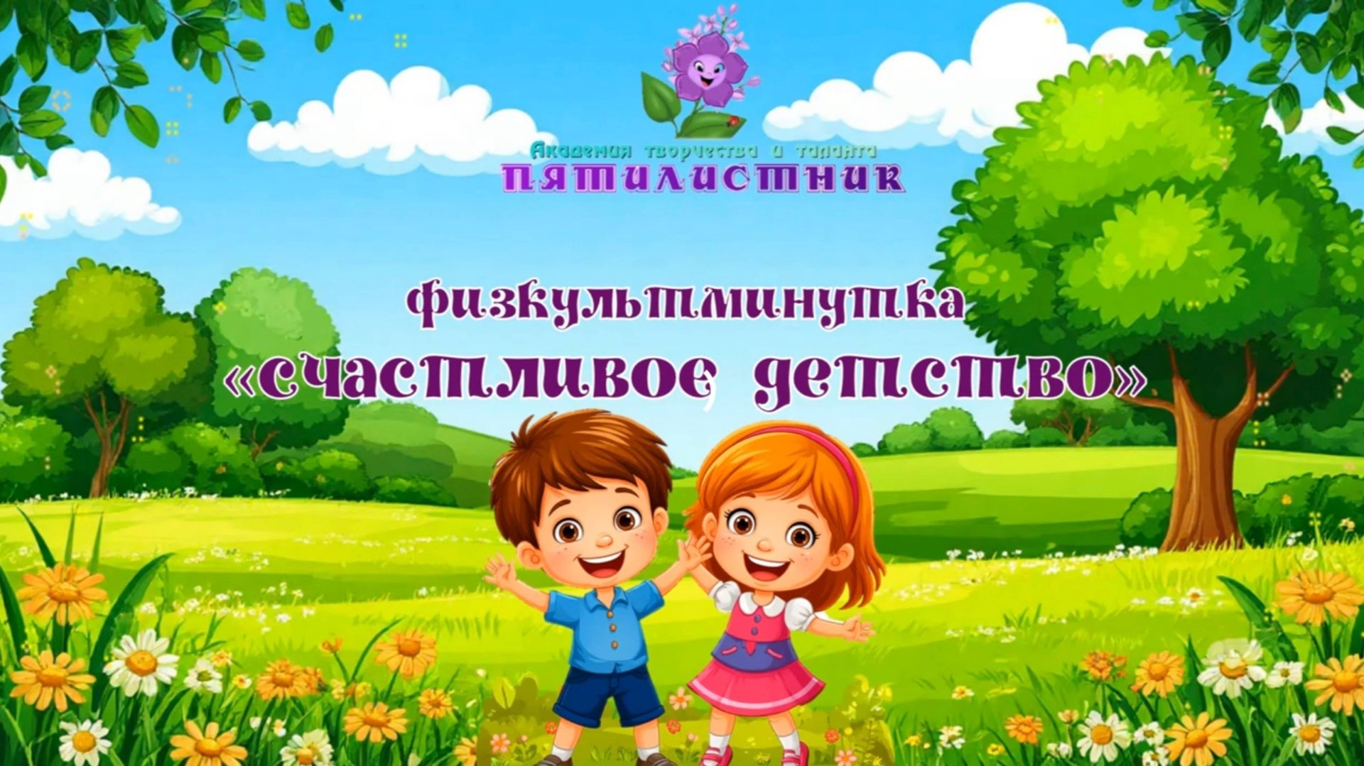 Физкультминутка "Счастливое детство"