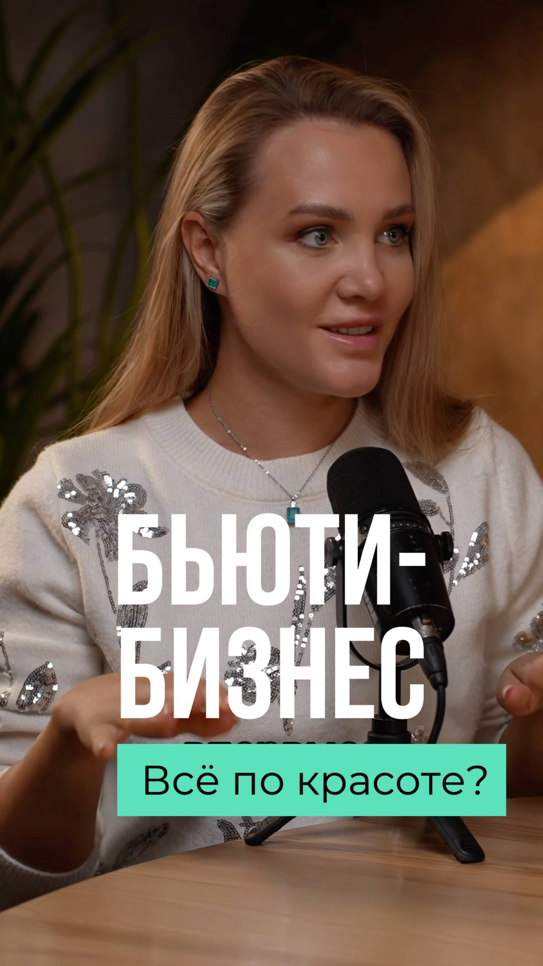 Бьюти-бизнес и сила личного бренда. Юлия Шип #бизнес #индустриякрасоты #tatoo