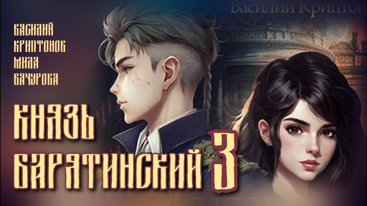 Князь Барятинский 3. Главы 15 - 21
