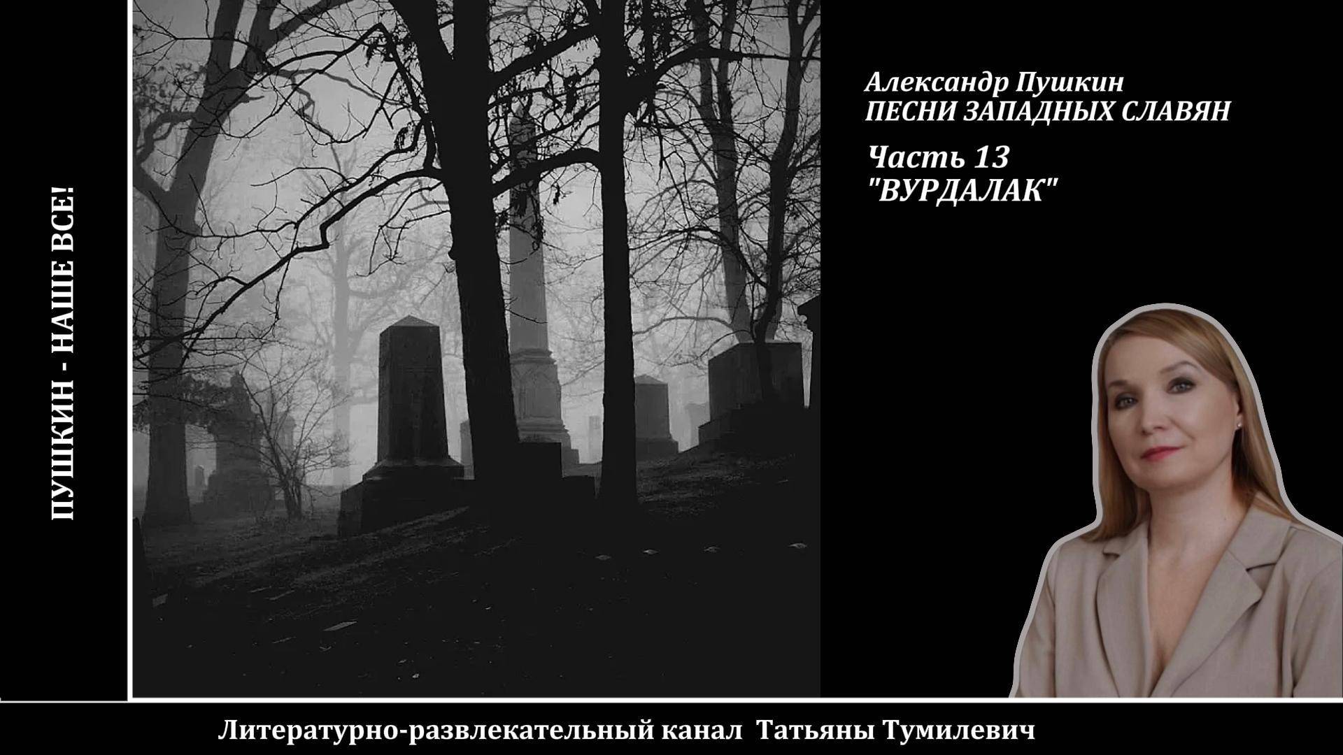А.С.ПУШКИН "Вурдалак". Малоизученные "ПЕСНИ западных славян". Часть 13. Читает Татьяна Тумилевич.