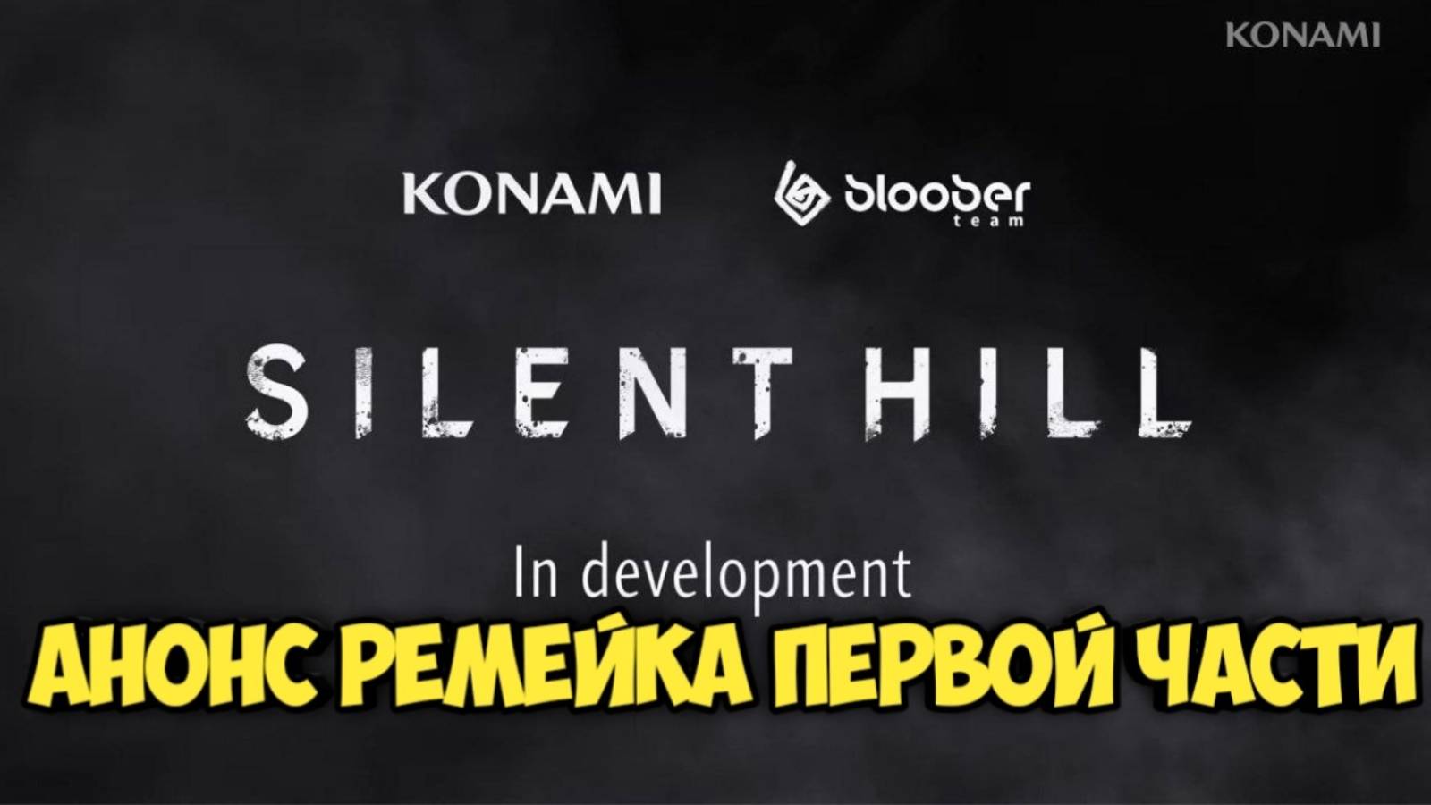 Silent Hill. Анонс ремейка первой части.#silenthill #видеоигры