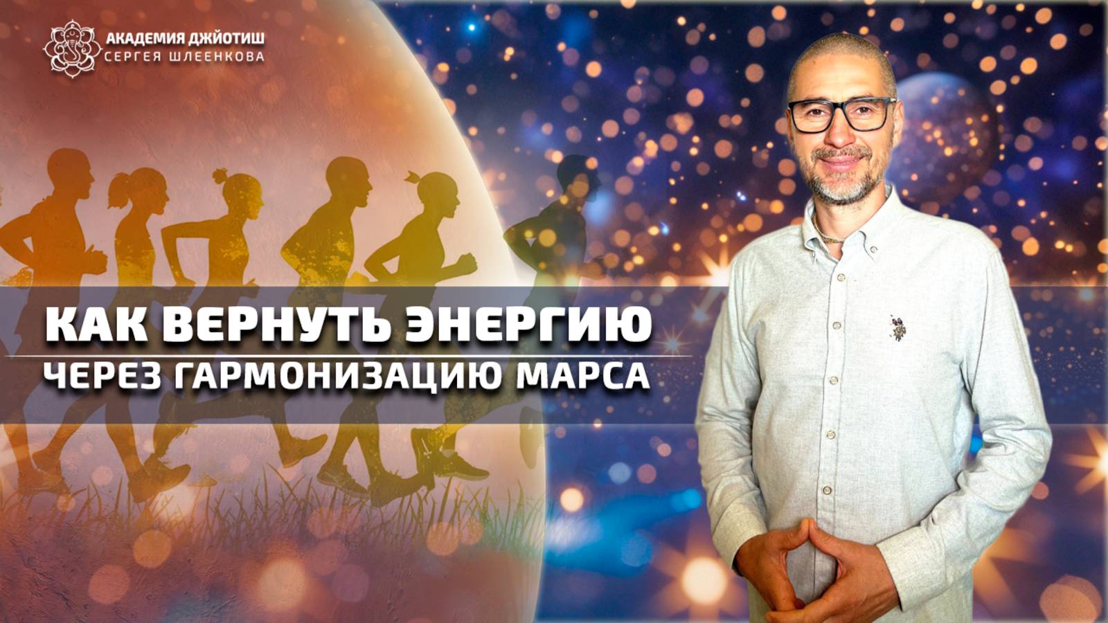 Как вернуть энергию через гармонизацию Марса?