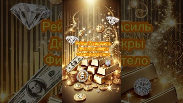 ♥️ Деньги и чакры - сеанс Рейки Иггдрасиль