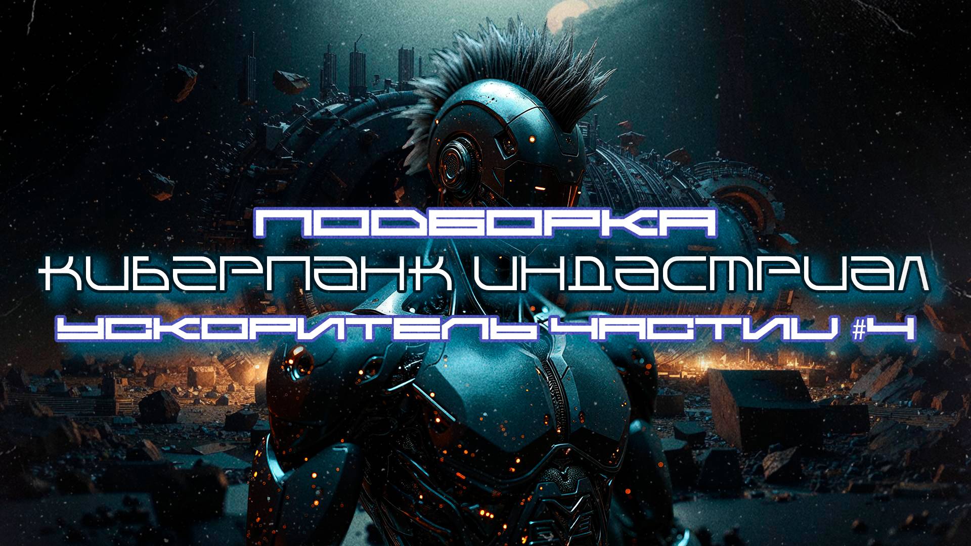 4 Часа Киберпанка - Ускоритель Частиц №4 (Particle Accelerator), Phonk, Фонк, Cyberpunk, Дарк-Техно