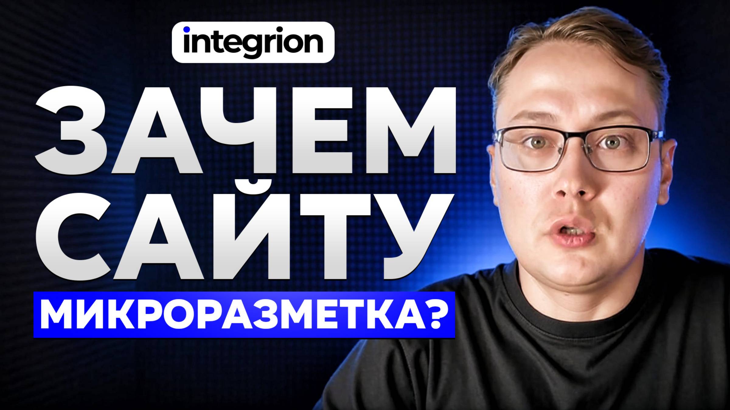 Зачем нужна микроразметка для сайта? Плюсы микроразметки для бизнеса