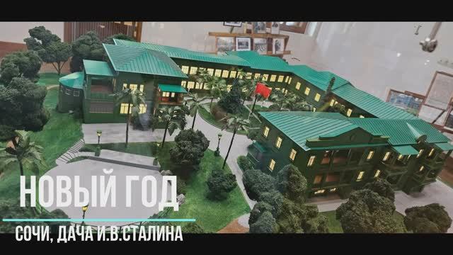 Дача Сталина. Красная поляна, Сочи. Новый Год.