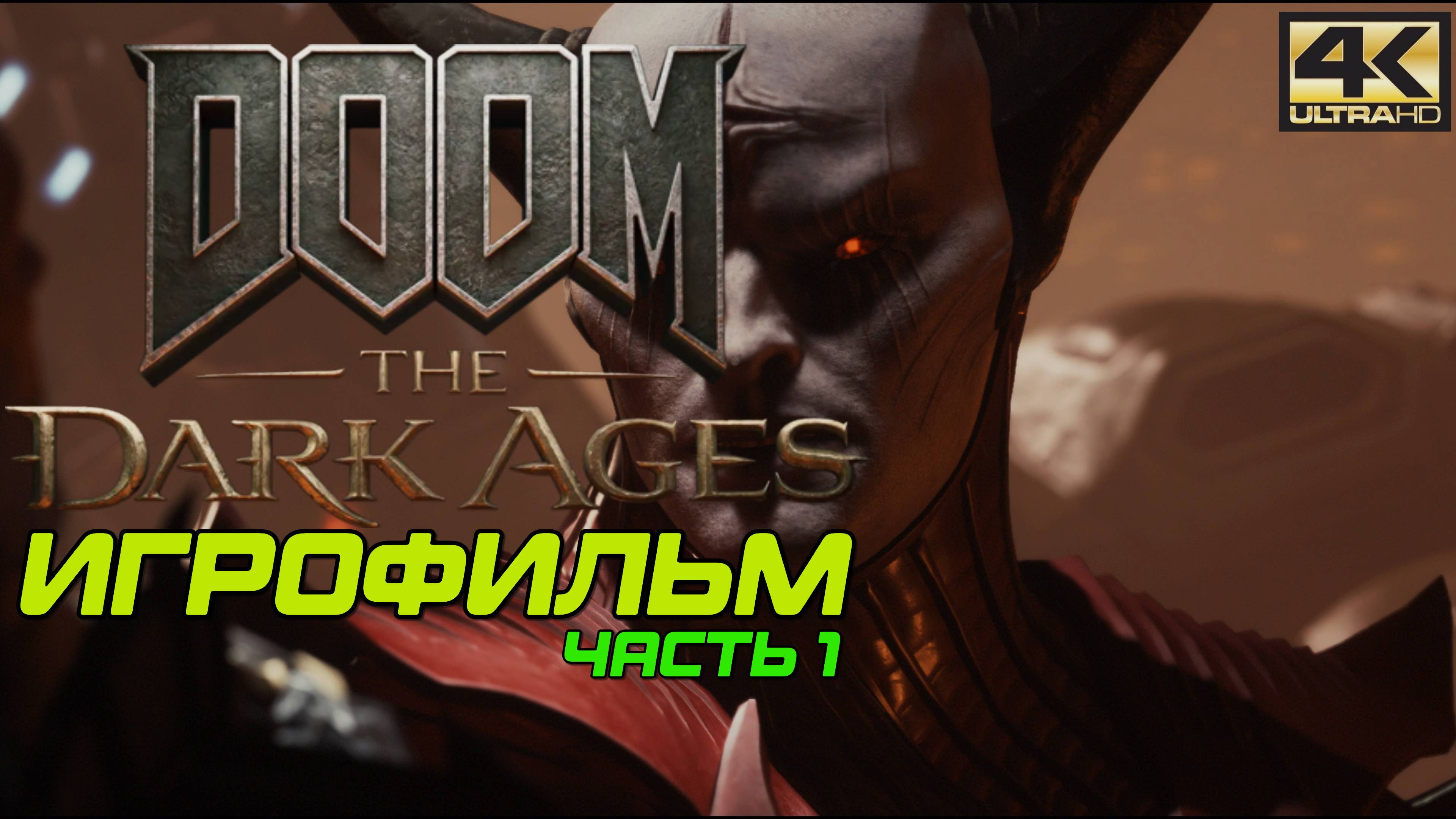DOOM The dark ages Игрофильм Часть 1