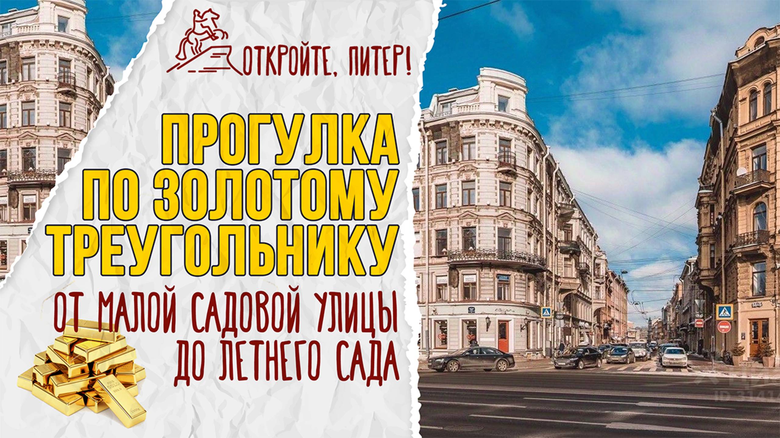 ПИТЕР. ПУТЕВОДИТЕЛЬ ПО ЗОЛОТОМУ ТРЕУГОЛЬНИКУ. ОТ МАЛОЙ САДОВОЙ УЛИЦЫ ДО ЛЕТНЕГО САДА