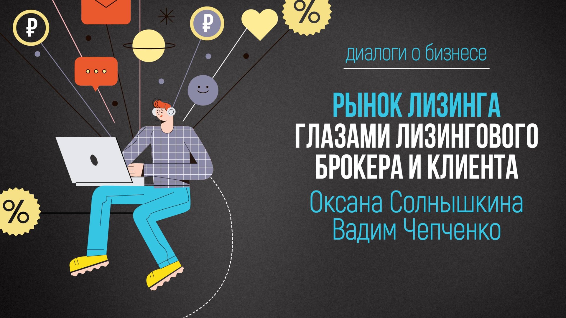 Диалоги о бизнесе. Рынок лизинга глазами лизингового брокера и клиента