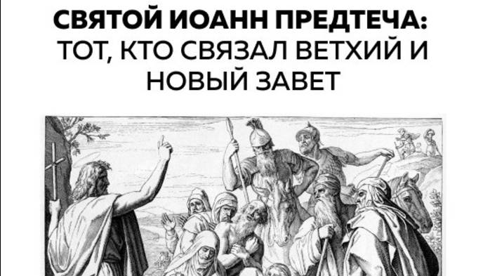 Добыкин Д.Г. Иоанн Креститель. Тот, кто связал Ветхий и Новый Завет