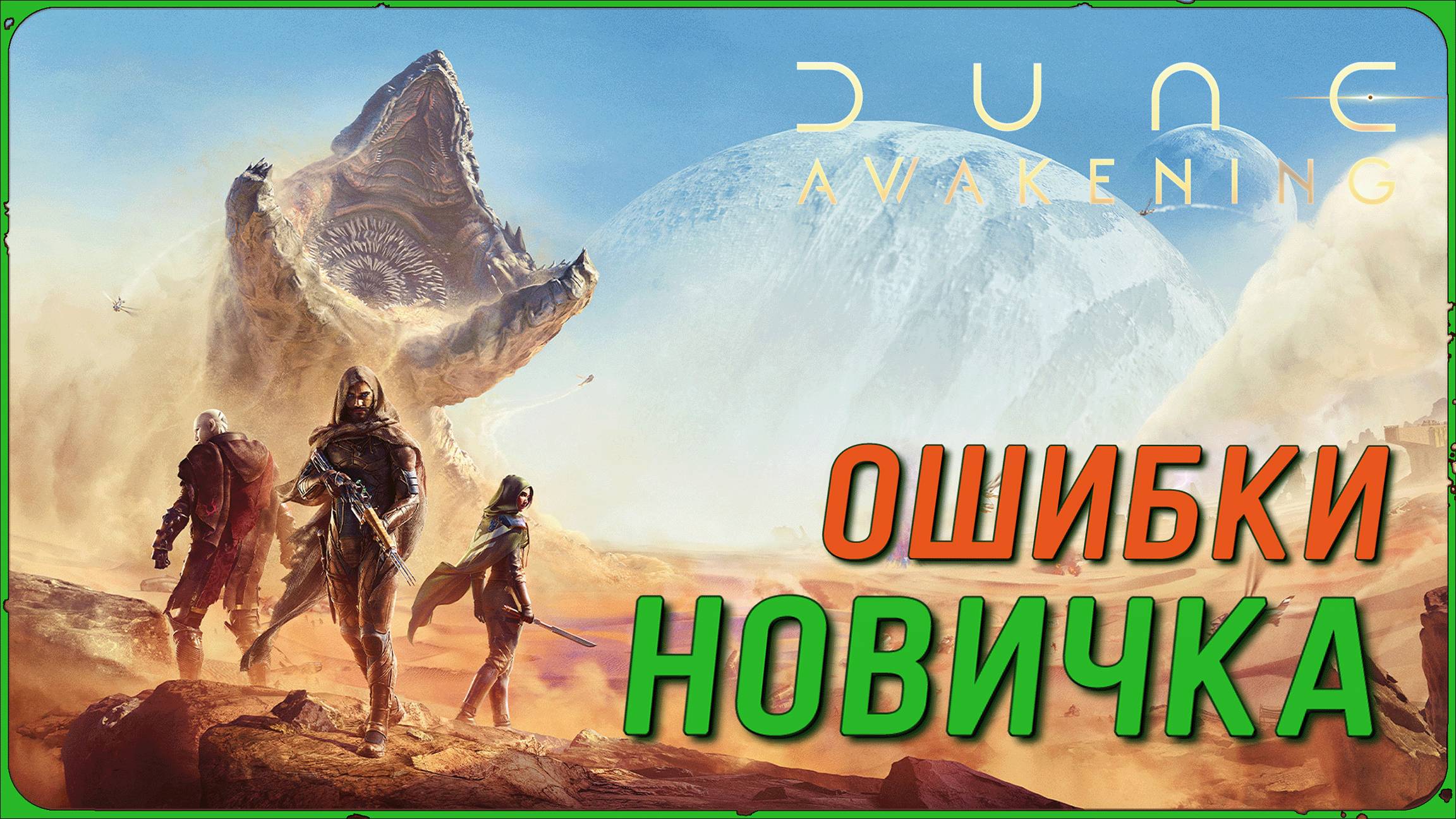 ОШИБКИ НОВИЧКА в DUNE Awakening и КАК их ИЗБЕЖАТЬ!