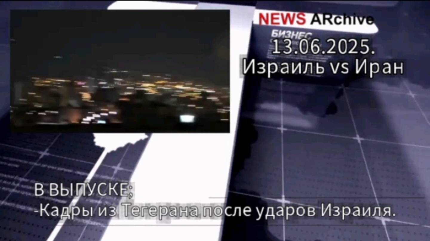 Кадры последствий атаки на Иран.